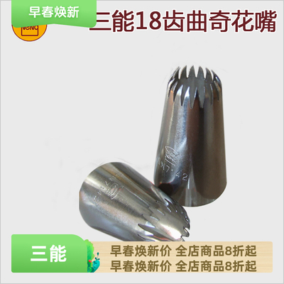 三能18齿裱花嘴SN7141不锈钢花嘴大中号曲奇蛋糕泡芙花嘴SN7142