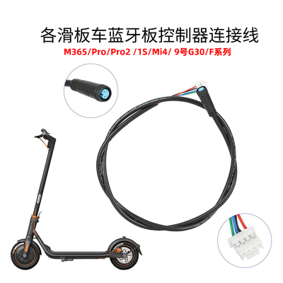 电动滑板车蓝牙板控制器连接线