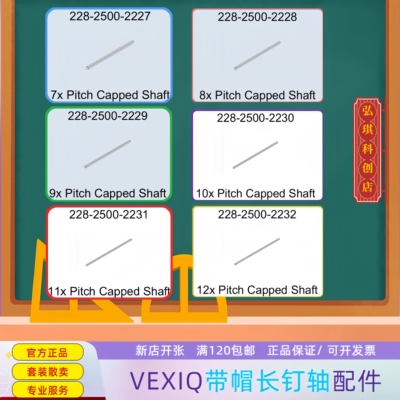 vexiq钉轴配件竞赛限位轴