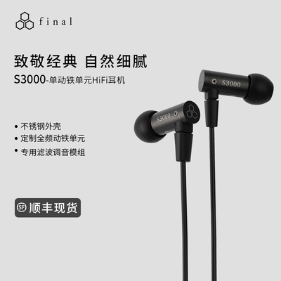 final S3000有线入耳式耳机发烧耳塞高音质