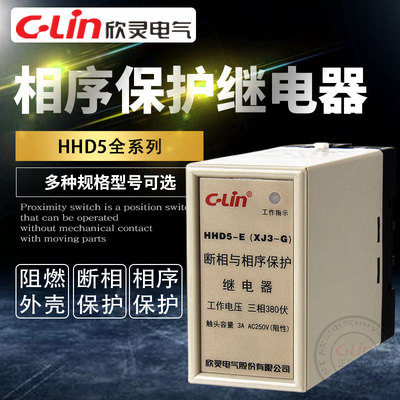 欣灵断相相序保护继电器HHD5-A/C/D/E/G/K/II过欠压XJ3-G自复380V