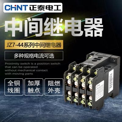 正泰中间继电器JZ7-44AC380V36V110V24V5A4常开4常闭交流220V