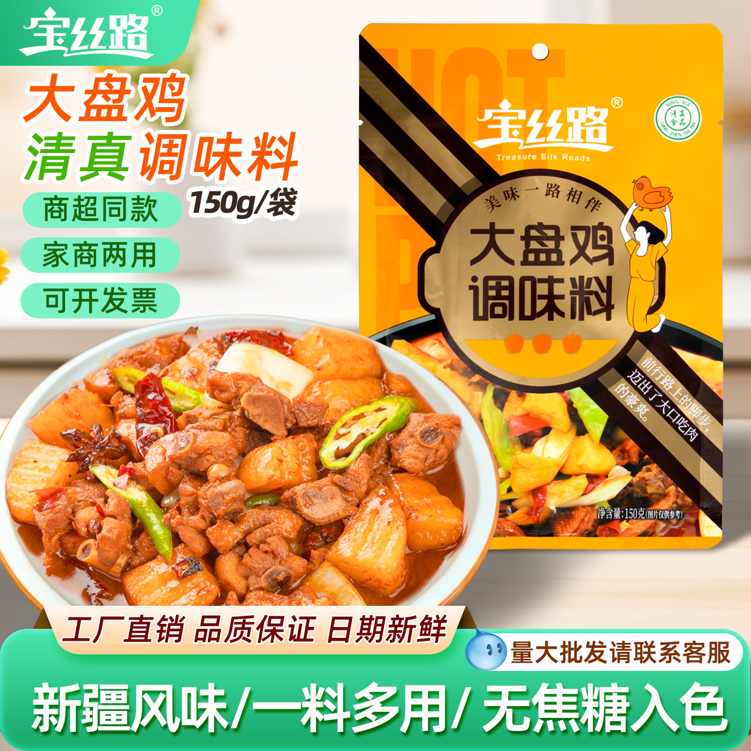 宝丝路 正宗大盘鸡调味料150g/袋宁夏清真酱料烧鸡公底料商用批发