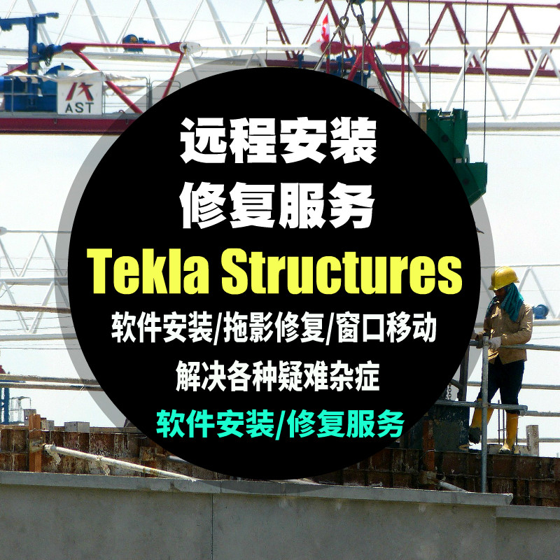 Takela软件安装TaklaStructures软件远程安装解决各种疑难杂症_虎窝淘