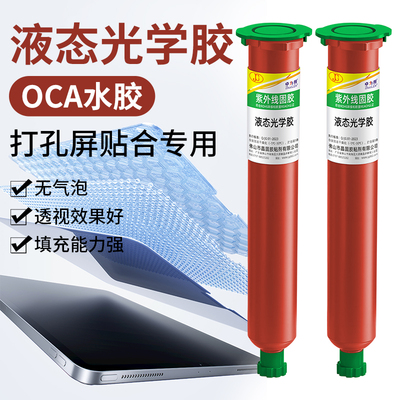 液态oca光学胶手机屏钢化膜UV胶