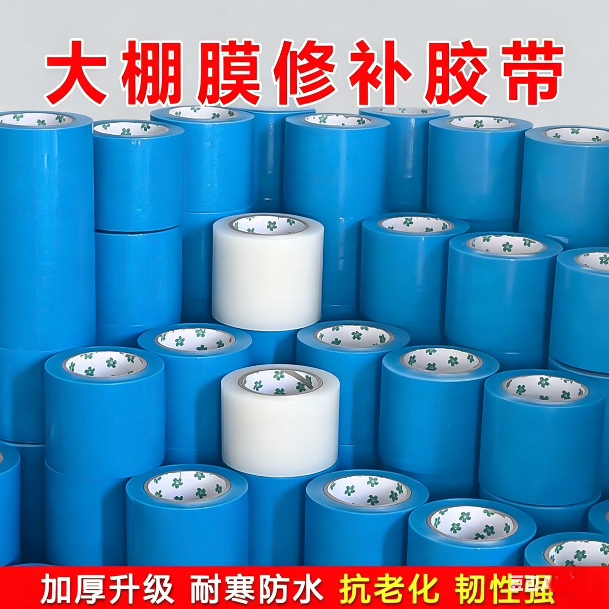 大棚修补胶带PVC加厚塑料薄膜抗老化防水耐寒不干胶背胶大棚膜修