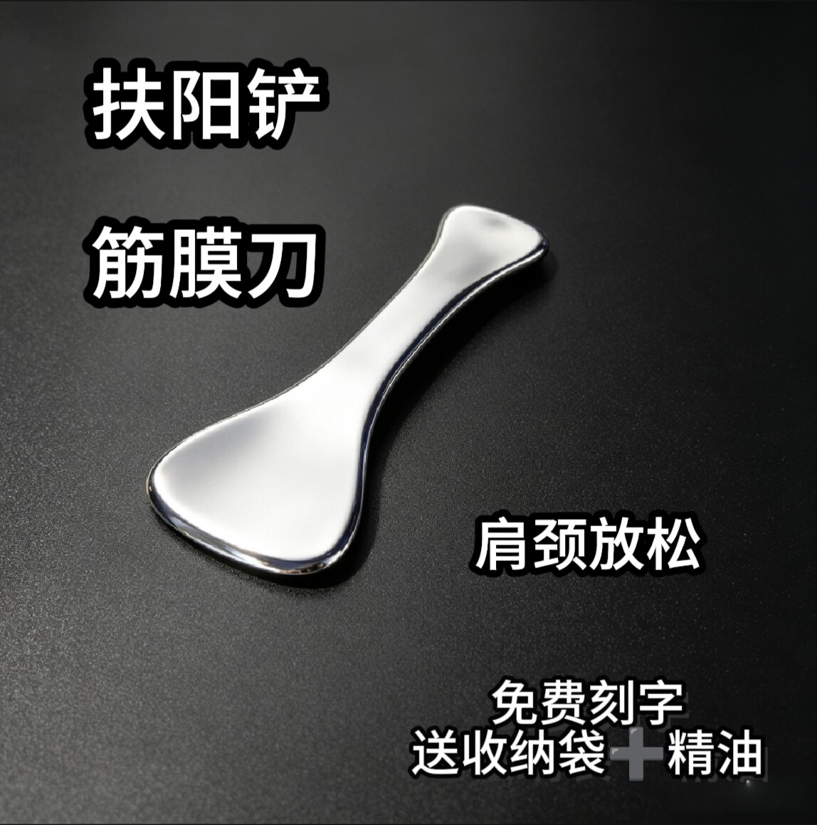 多功能扶阳铲筋膜刀 全身通用肩颈腰背腹部不锈钢放松按摩铲子