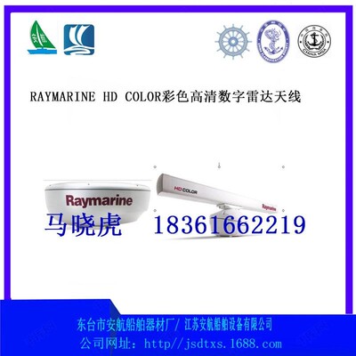 Raymarine HD Color彩色高清数字雷达天线