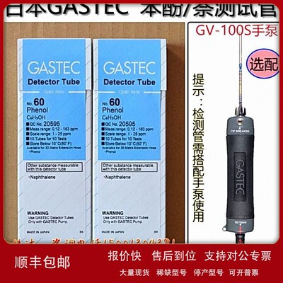 议价日本GASTEC 60苯酚气体检测管萘测试管Phenol检知管C6H5OH测