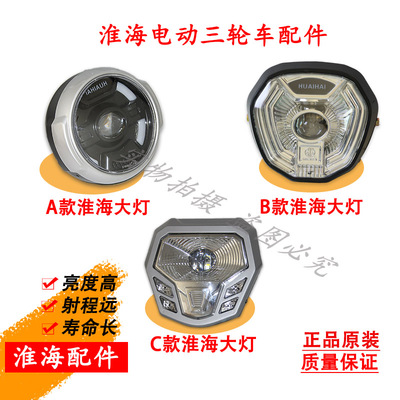 淮海三轮车前大灯原厂耐用
