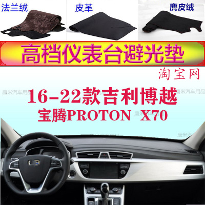 吉利博越宝腾PROTONX70避光垫