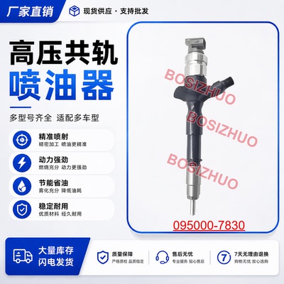 095000-7830喷油嘴总成货源现货供应