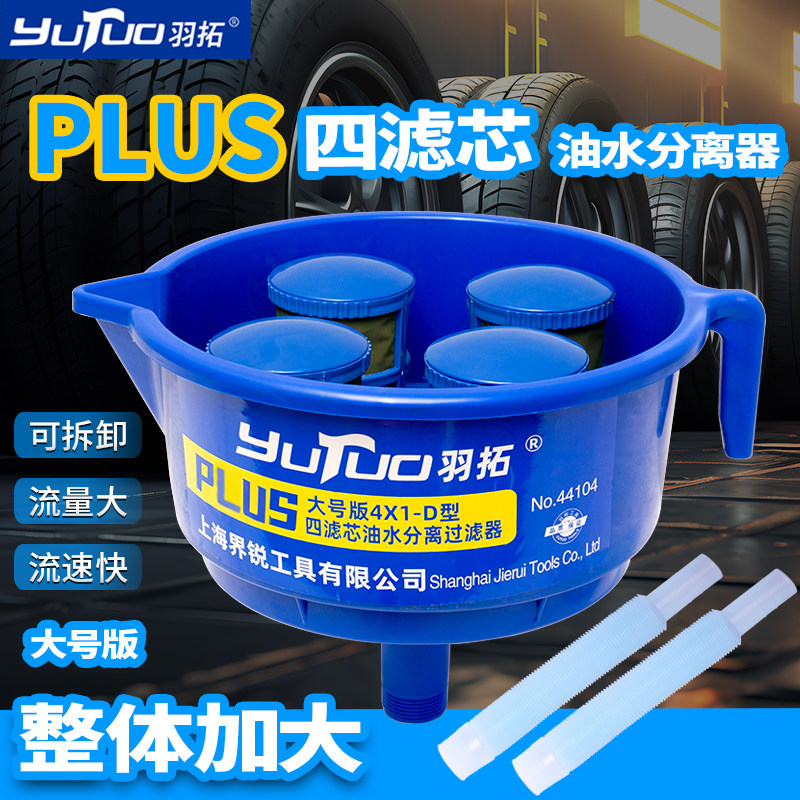 羽拓新款加大四滤网油水分离器柴油汽油过滤器漏斗汽车燃油分离水