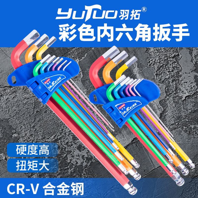 羽拓内六角扳手六棱扳子套装内六方6角螺丝刀工具六棱角球头组合