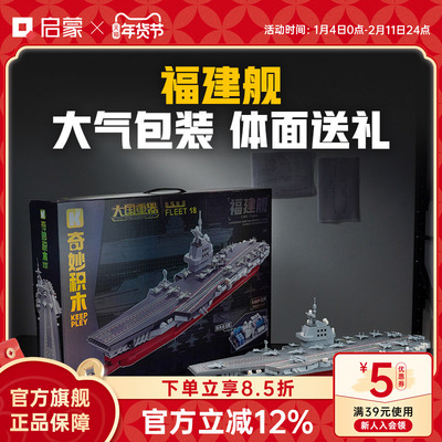 启蒙积木奇妙玩具福建舰航空母舰军事模型拼装积木礼物