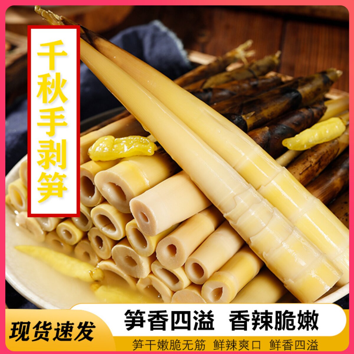 天目山宁国千秋食品香辣泡椒老汤即食手剥笋小包装鲜笋尖网红零食