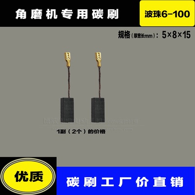GWS6-100角磨机碳刷660/670/900切割机电刷 东成03-100通用碳刷A8