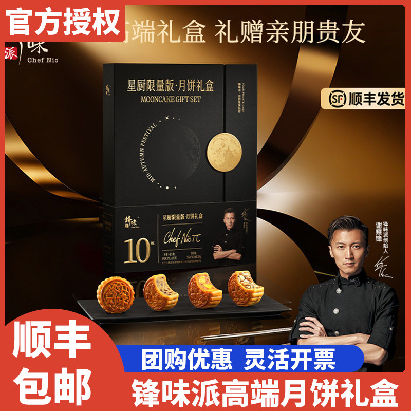 【顺丰包邮】锋味派月饼礼盒缤纷尊享火腿星厨限量款月饼礼盒团购