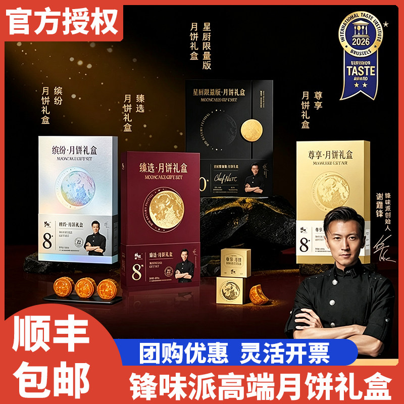【顺丰包邮】锋味派月饼礼盒缤纷尊享火腿星厨限量款中秋礼品团购