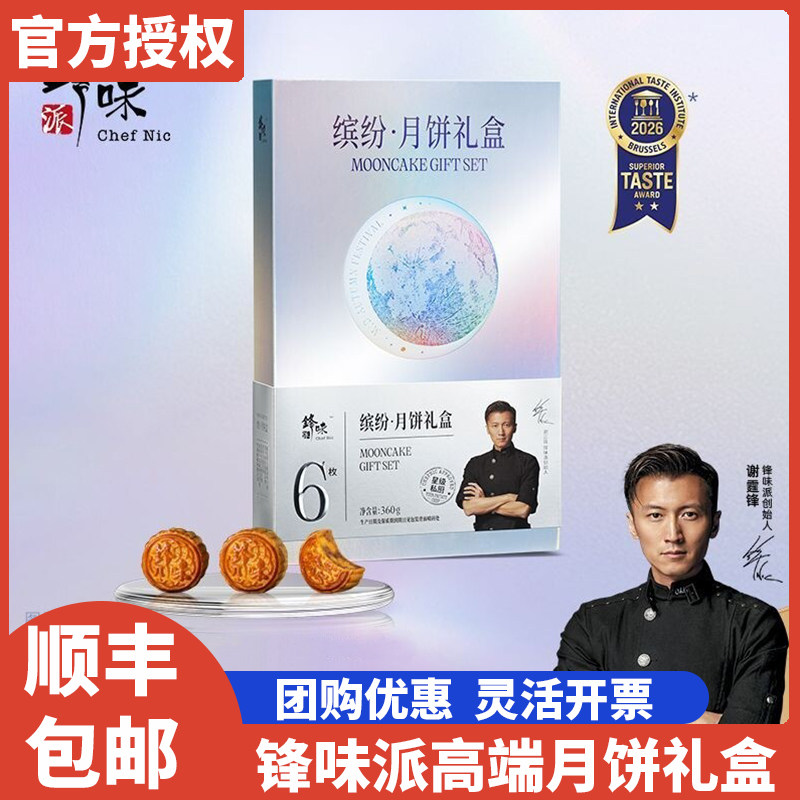 【顺丰包邮】锋味派月饼礼盒高级感商务送礼长辈中秋礼品尊享缤纷