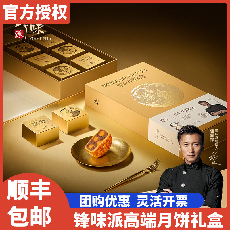 【顺丰包邮】锋味派月饼礼盒缤纷尊享星厨限量款中秋礼品团购批发