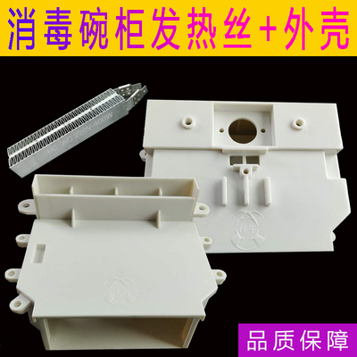 消毒碗柜发热丝管外壳烘干