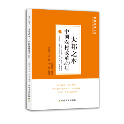 【中国农业出版社官方正版】大邦之本：中国农村改革40年 苏保忠 马铃 辛贤