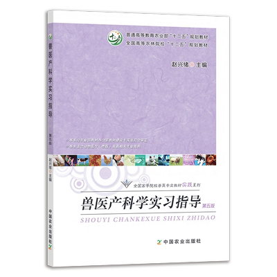 兽医科学实习指导第五版赵兴绪