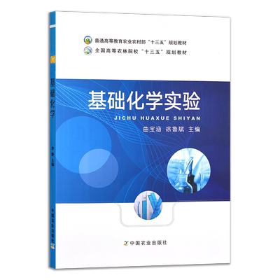 基础化学实验 普通高等教育农业农村部“十三五”规划教材 全国高等农林院校“十三五”规划教材 曲宝涵 徐鲁斌 29033