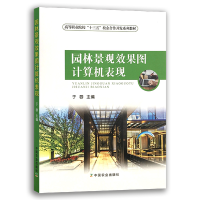 【中国农业出版社】园林景观效果图计算机表现 27336园林 景观效果 计算机 效果图表现 