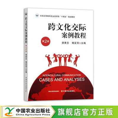 跨文化交际案例教程（第二版）33594-3 胡素芬，杨亚丽 普通高等教育农业农村部“十四五”规划教材 2025.08 46元