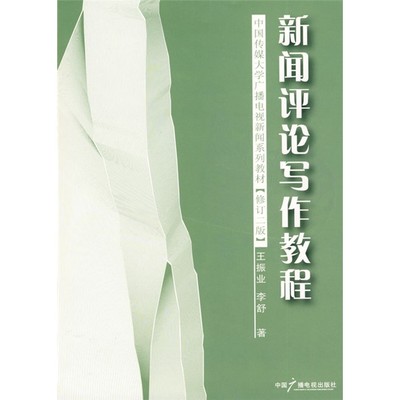 新闻评论写作教程 修订本 王振业/李舒 中国广播电视出版社 中国