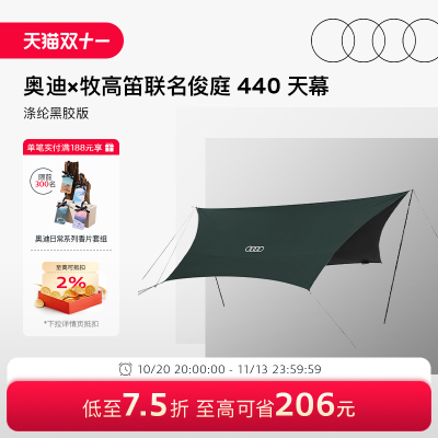 奥迪/Audi 牧高笛联名款俊庭440天幕户外露营地防晒遮阳天幕