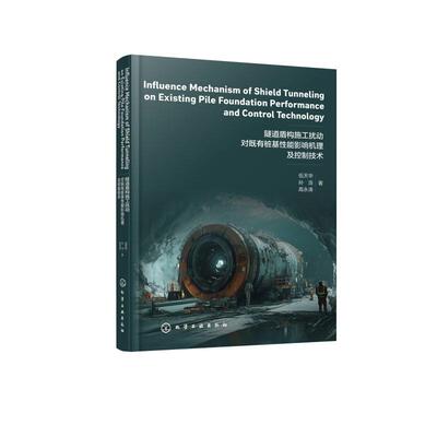 Influence Mechanism of Shield Tunneling on Existing Pile Foundation Performance and Control Technology（隧道盾构施工扰动