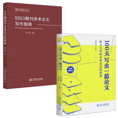 【全2册】100天写出一篇论文论文写作的本质及过程控制田洪鋆SSCI期刊学术论文写作指南葛子刚毕业学术论文理论指导开题实战书籍