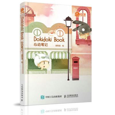 正版书籍Dokidoki Book 心动笔记梁阿渣艺术 绘画 技法教程人民邮电出版社