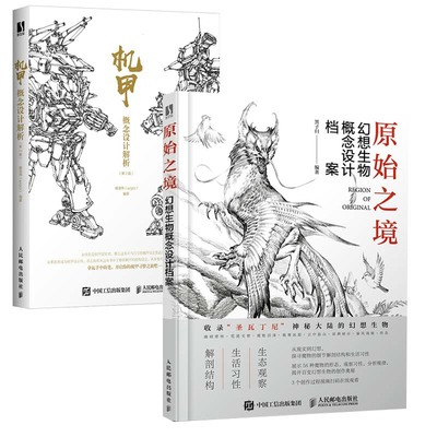 【全2册】机甲概念设计解析 第2版原始之境幻想生物概念设计档案游戏动漫机甲结构角色设计机甲机械插画集角色设定幻想速写手绘