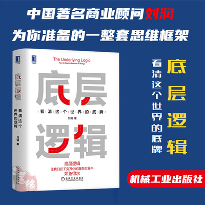 底层逻辑 看清这个世界的底牌 刘润 学习底层逻辑启动开挂人生 5分钟商学院 商业思维社交管理沟通 个体进化底层逻辑企业管理书籍