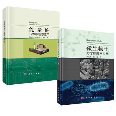 【全2册】能量桩技术原理与应用刘汉龙+微生物土力学原理与应用刘汉龙肖杨科学出版社