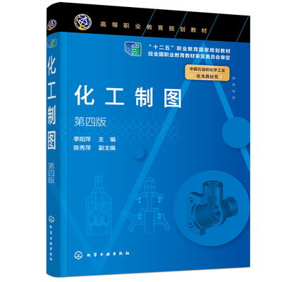 正版书籍 化工制图（第四版） 季阳萍  主编  陈秀萍  副主编化学工业出版社9787122375728 46.00