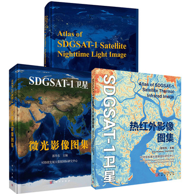 【全3册】SDGSAT-1卫星微光影像图集中英文SDGSAT-1卫星热红外影像图集郭华东科学出版社