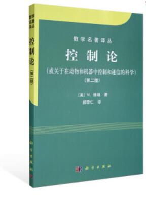 正版书籍控制论(或关于在动物和机器中控制和通信的科学)N.维纳 (Wiener N.), 郝季仁科学与自然 数学 控制论、信息论(数学理论)科