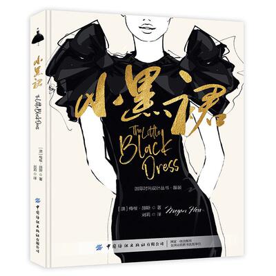 小黑裙 【澳】梅根·赫斯 (Megan Hess)中国纺织出版社9787522926506正版书籍
