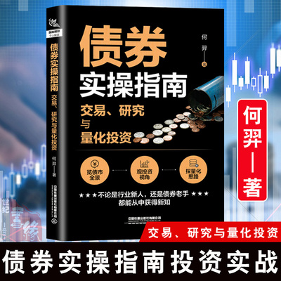 正版书籍 债券实操指南 交易、研究与量化投资 何羿债券投资基础金融市场技术分析股票外汇期货市场利率债券投资债券基金投资入门