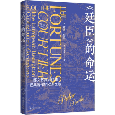 正版书籍 廷臣的命运 一部文艺复兴时期经典著作的欧洲之旅 彼得·伯克PeterBurke；闵凡祥[译]北京大学出版社9787301340400