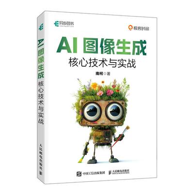 AI图像生成核心技术与实战 扩散模型多模态生成mj教程书SD教程AI绘画人工智能深度学习大模型