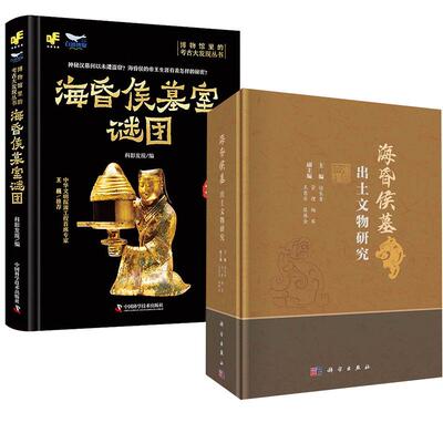 【全2册】海昏侯墓出土文物研究 徐长青+博物馆里的考古大发现——海昏侯墓室谜团 海昏侯墓的考古发掘 文物考古类书籍