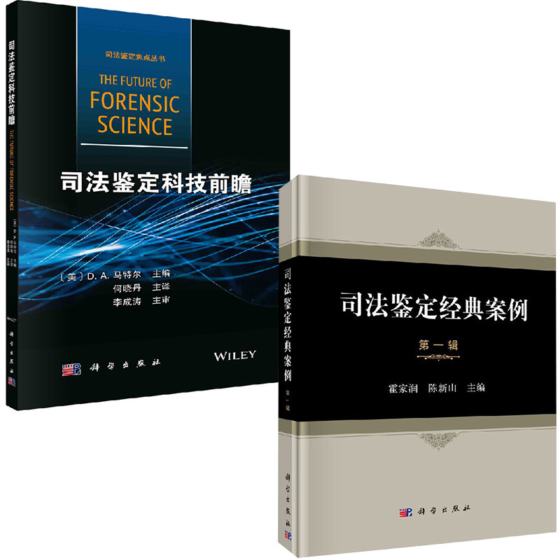 【全2册】司法鉴定科技前瞻司法鉴定经典案例辑法医人类学刑事技术学司法工程科学法医精神病学行为科学法医毒物学文书鉴定学