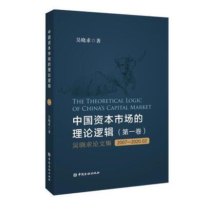正版书籍 中国资本市场的理论逻辑(卷):吴晓求论文集(2007～2020.02) 吴晓求著中国金融出版社9787522007915 98
