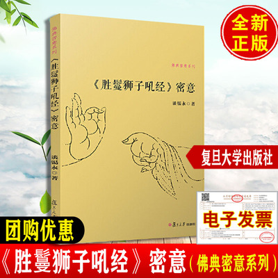 正版书籍 《胜鬘狮子吼经》密意（佛典密意系列）复旦大学出版社文殊师利二经密意无边庄严会如来藏经密意龙树二论密意谈锡永